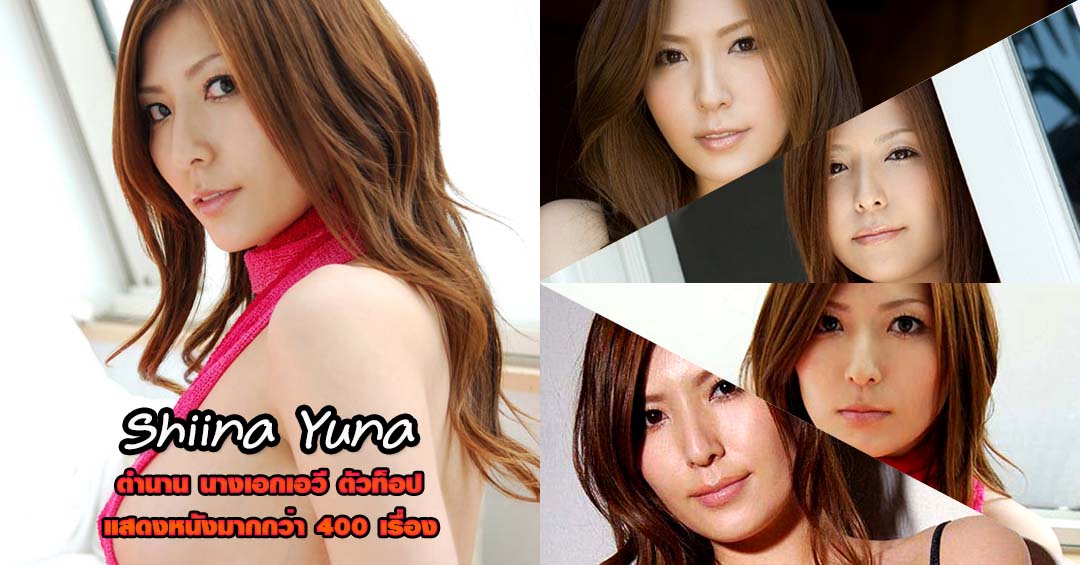 Shiina Yuna เปิดประวัติ ดาราเอวี อกโต รุ่นใหญ่ สุดเซ็กซี่ หนังผู้ใหญ่ 18+