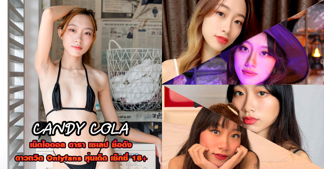 CANDY COLA แจกวาร์ป น้อง แคนดี้ ดาวติ๊กต็อค Onlyfans หุ่นแน่น 18+