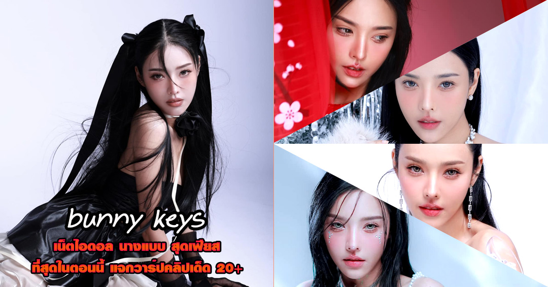 bunny keys แจกวาร์ป บันนี่คีย์ นางแบบ playboy หุ่นแซ่บ เอ็กซ์จัด 18+