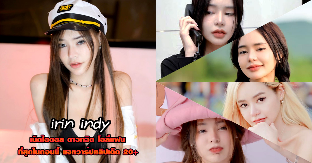 irin indy แจกวาร์ป น้อง ไอริณ พริตตี้ ดาวติ๊กต็อค Onlyfans เอ็กซ์ 18+