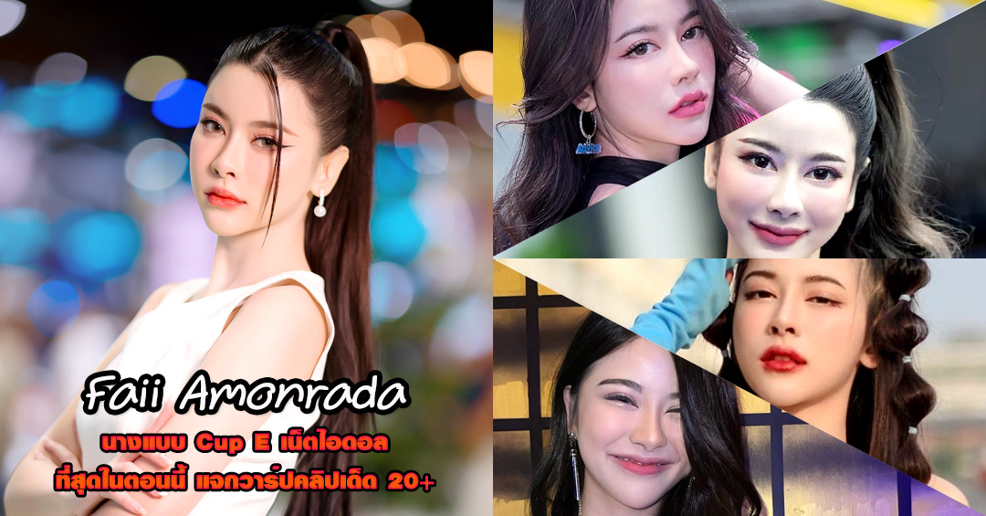 Faii Amonrada แจกวาร์ป ปุยฝ้าย นางแบบ Cup E ดาวติ๊กต็อก เซ็กซี่ 18+