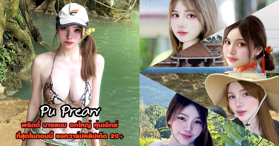 Pu Preaw แจกวาร์ป ปูเปรี้ยว สาวหมวย อกโต สงกรานต์ เด็ดจัด แซ่บ 18+