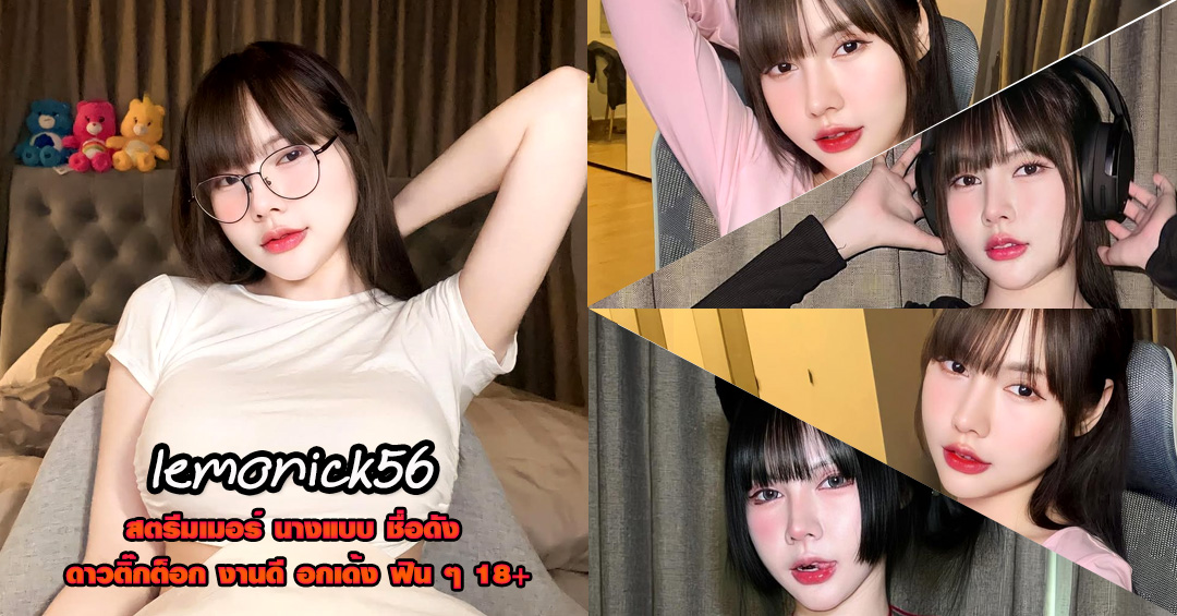 lemonick56 แจกวาร์ป เลม่อน สตรีมเมอร์ อกเด้ง ดาวติ๊กต็อก สาวแว่น 18+