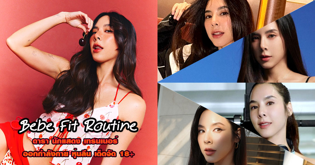 Bebe Fit Routine แจกวาร์ป เบเบ้ ธันย์ชนก ดารา หุ่นดี ออกกำลังกาย 18+