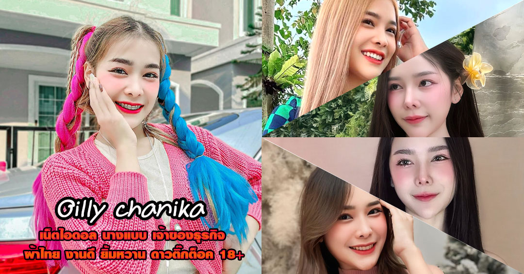 Oilly chanika แจกวาร์ป ชานิกา ฉัตรพิชชาธร เน็ตไอดอล หน้าหวาน 18+